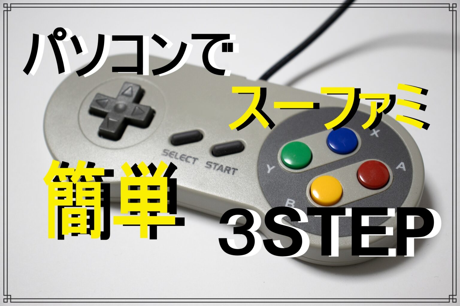 【3STEP】パソコンで懐かしのスーファミをプレイする方法！実は超簡単にできます！【Snes9x】