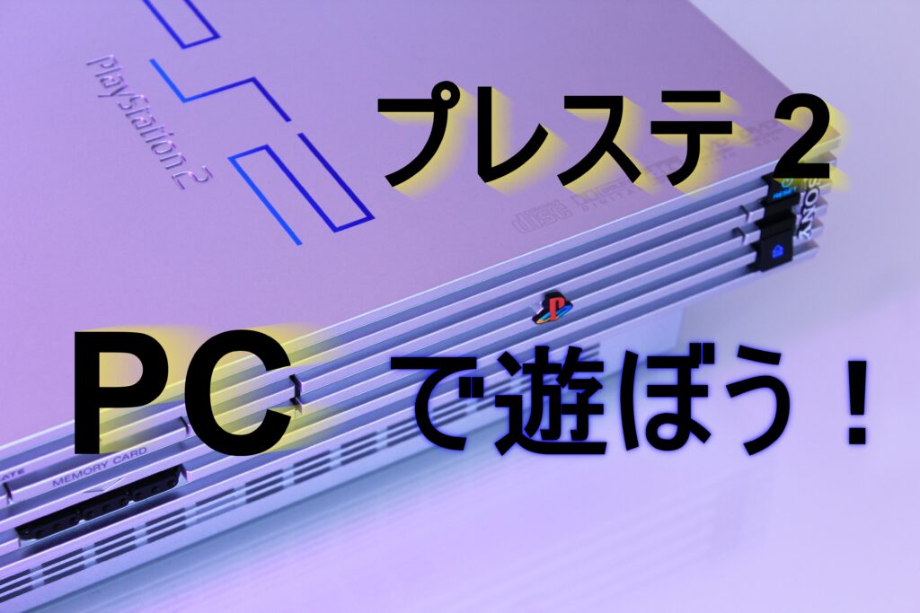 【画像付き】PCでPS2を遊ぼう！インストールから遊び方まで解説。【PCSX2】