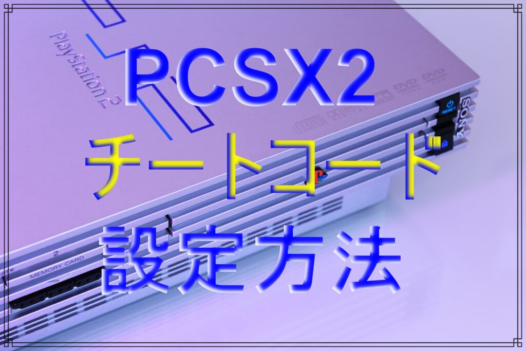 PCSX2のチートのやり方！チートコードを入れても動作しない人は必見！