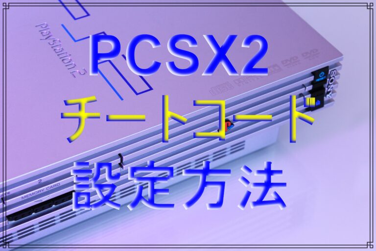 PCSX2のチートのやり方！チートコードを入れても動作しない人は必見！